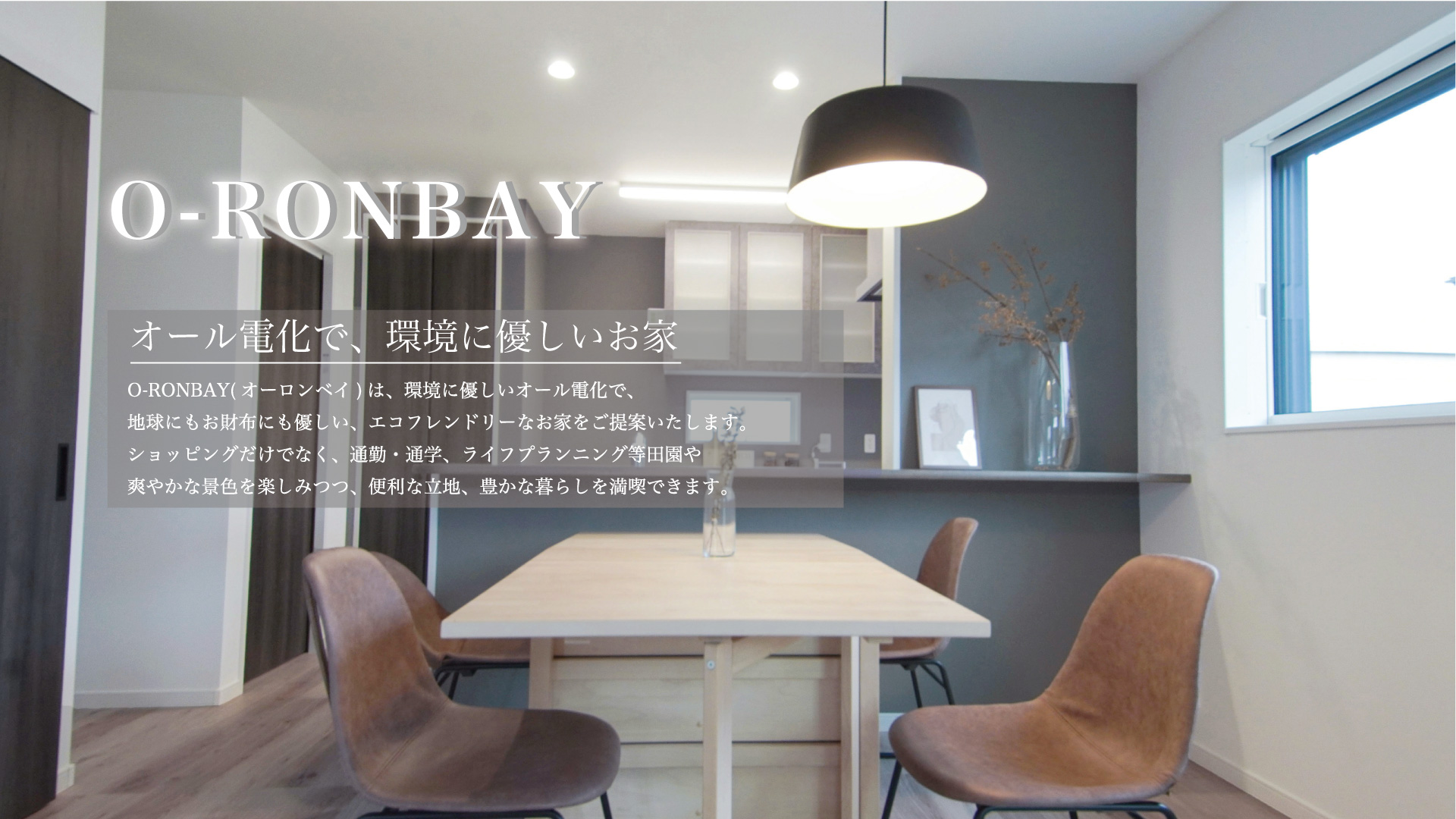 O-RONBAYライフプラン集 | 株式会社板倉地所 | 千葉県大網白里市（外房エリア） | 建築・不動産株式会社板倉地所 | 千葉県大網白里 ...