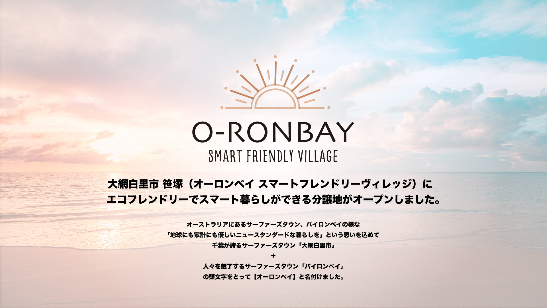 O-RONBAYライフプラン集 | 株式会社板倉地所 | 千葉県大網白里市（東金・茂原・九十九里・白子） | 新築・中古・賃貸・土地